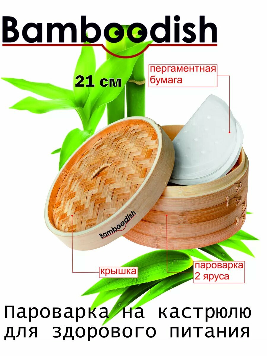 Пароварка для плиты бамбуковая 21 см