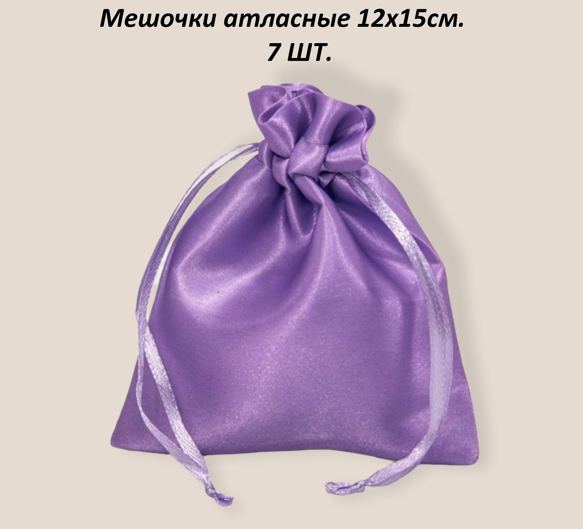 Мешочки подарочные Атласные 12х15 7шт.