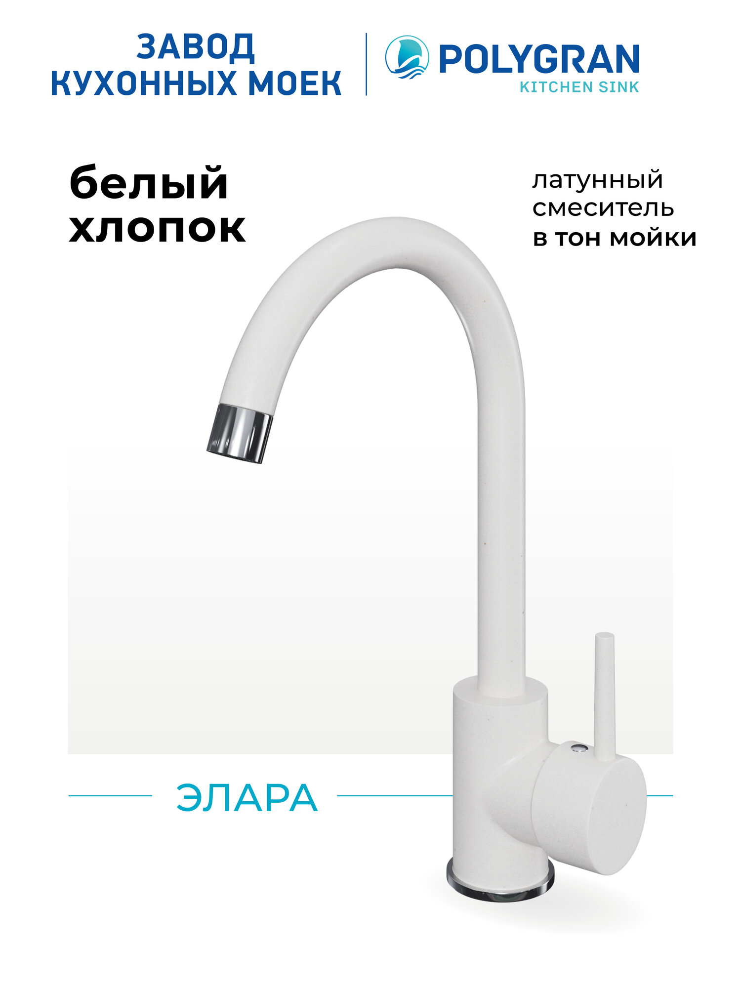 Смеситель для кухни / мойки Polygran Элара Белый (Белый Хлопок) / Латунный / Кран для кухни