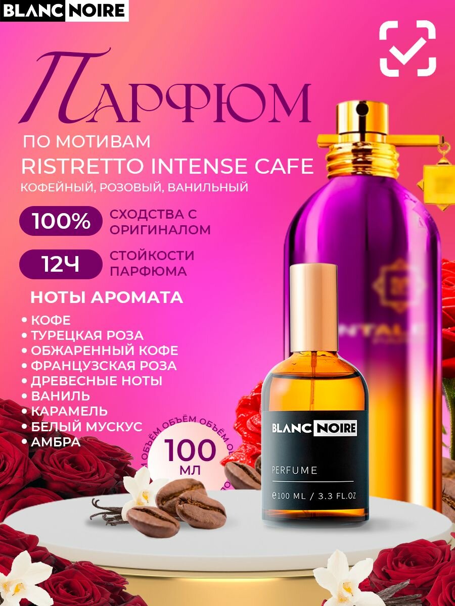 Духи по мотивам Ristretto Intense Cafe (Ристретто Интенсив Кафе) 100мл