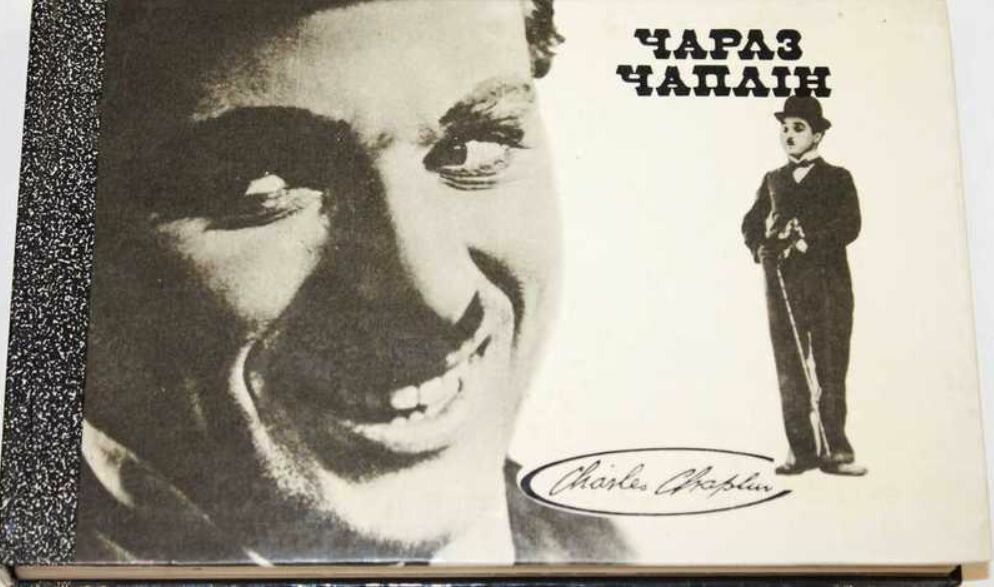 Чарльз Спенсер Чаплин. Моя биография (на укр. яз.)