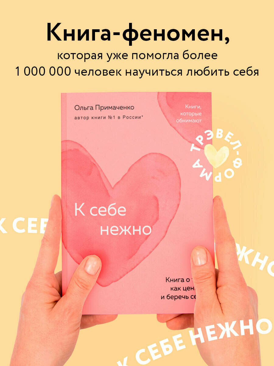 Примаченко О. В. К себе нежно. Книга о том, как ценить и беречь себя (покет)