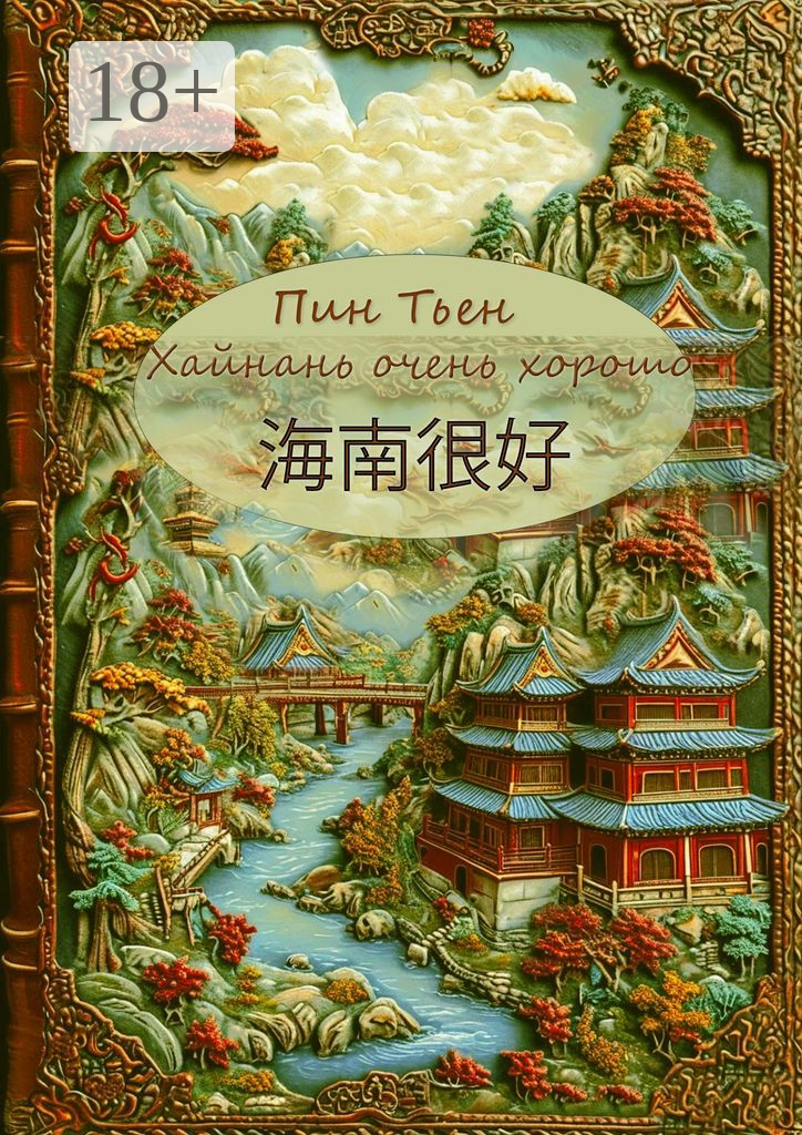 Хайнань очень хорошо