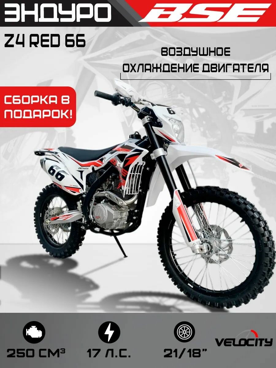 Эндуро кроссовый мотоцикл BSE Z4 Red 66