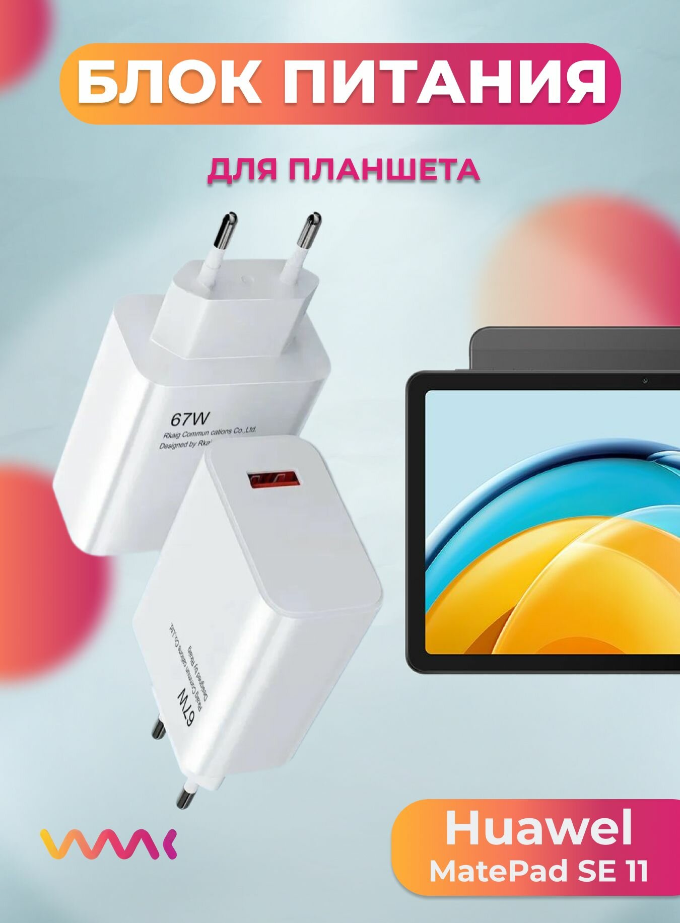 Блок питания для Huawel MatePad SE 11. Адаптер для Huawel MatePad SE 11.