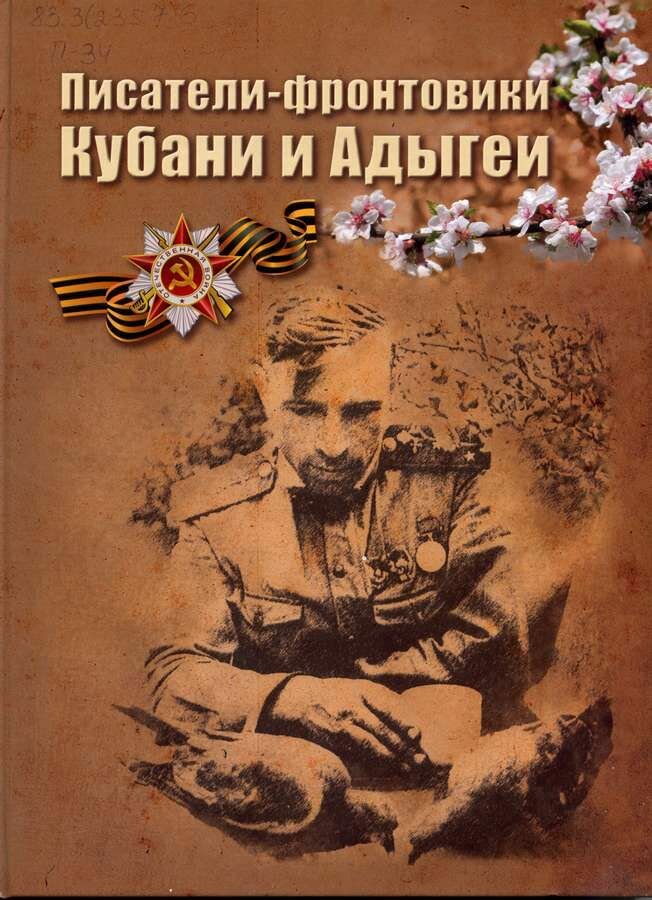 Писатели-фронтовики Кубани и Адыгеи
