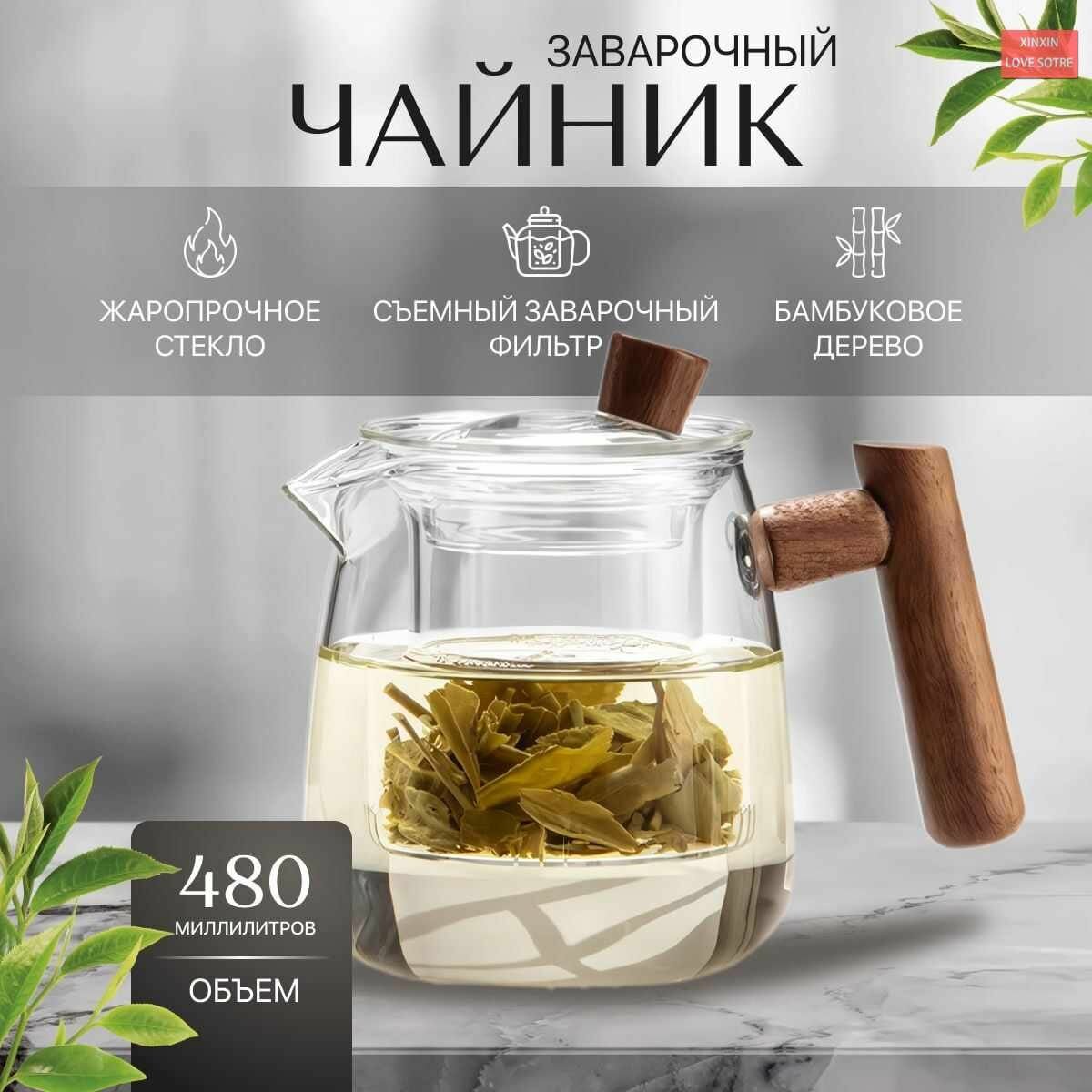 Чайник заварочный стеклянный со съемным фильтром колбой, 480 мл. Grocery Company-