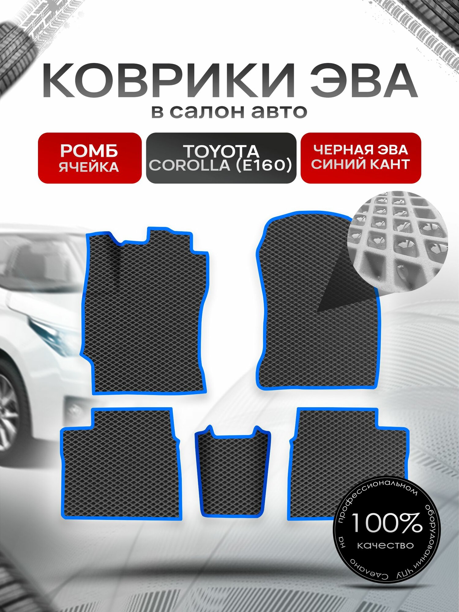 Коврики ЭВА ромб для авто Toyota Corolla / Тойота Королла 11 (E160, E170) 2013-2021 Г. В. Чёрный С Синим Кантом. Ричмарк