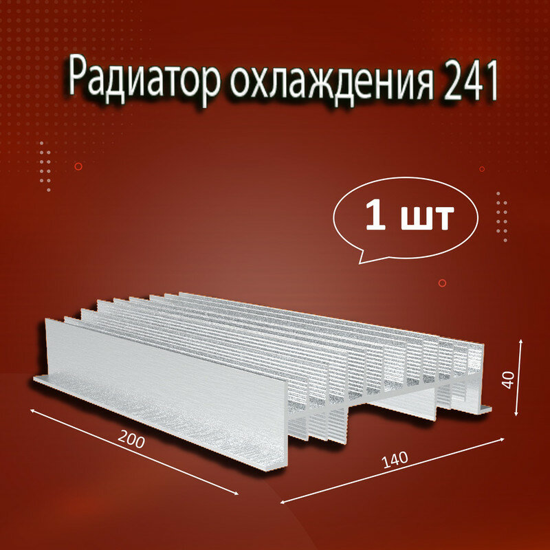 Радиатор охлаждения алюминиевый АВМ-241, 200x140x41мм - 1шт.