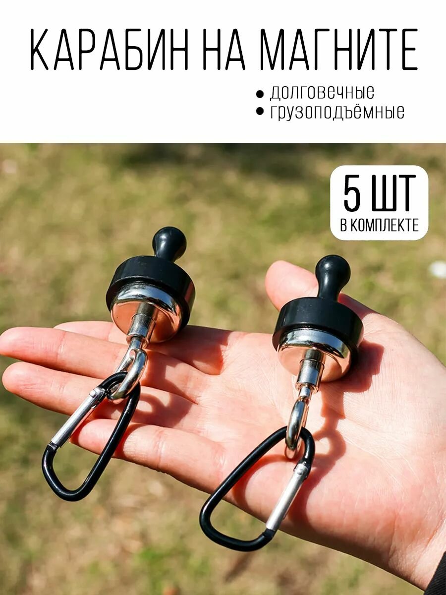 Мощные магнитные крючки для кемпинга 5 шт надежное крепление фонарей, палаток и снаряжения, удобный карабин