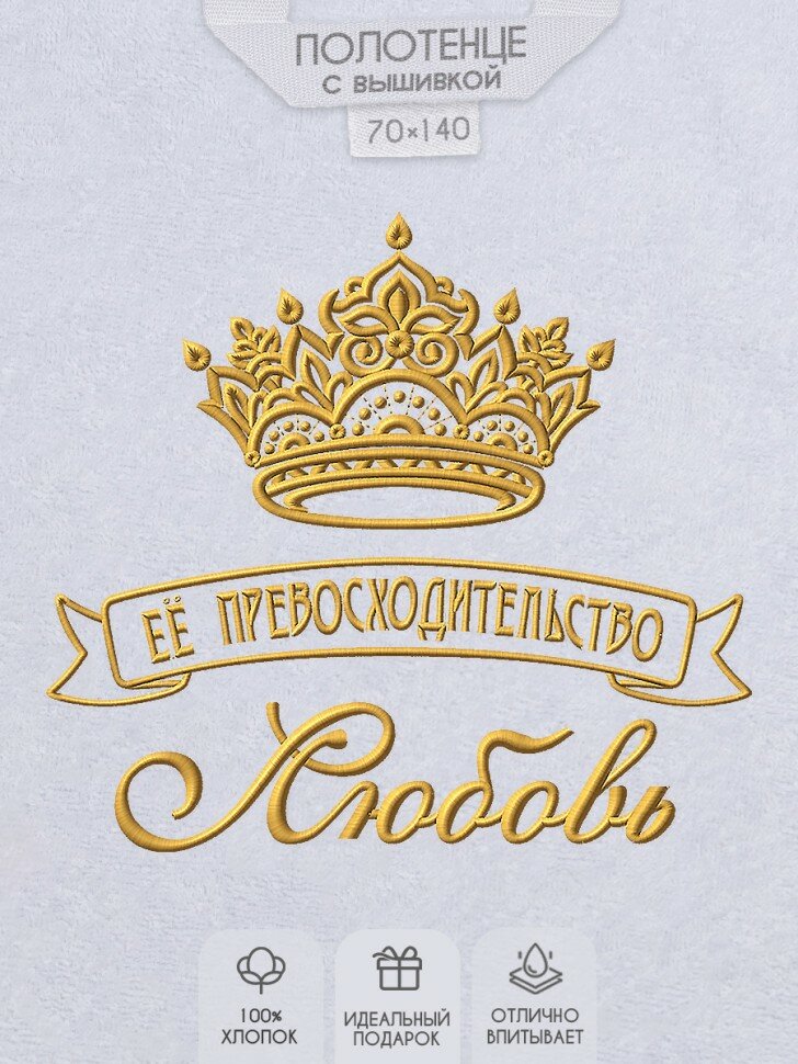 Полотенце с вышивкой надписи "Её превосходительство Любовь" (белое)