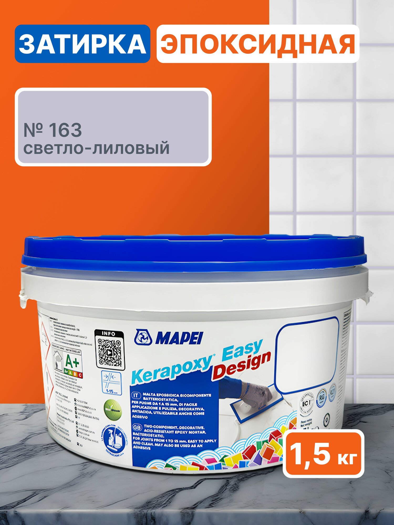 Эпоксидная затирка для плитки MAPEI Kerapoxy Easy Design 163 Светло-лиловый, 1.5 кг
