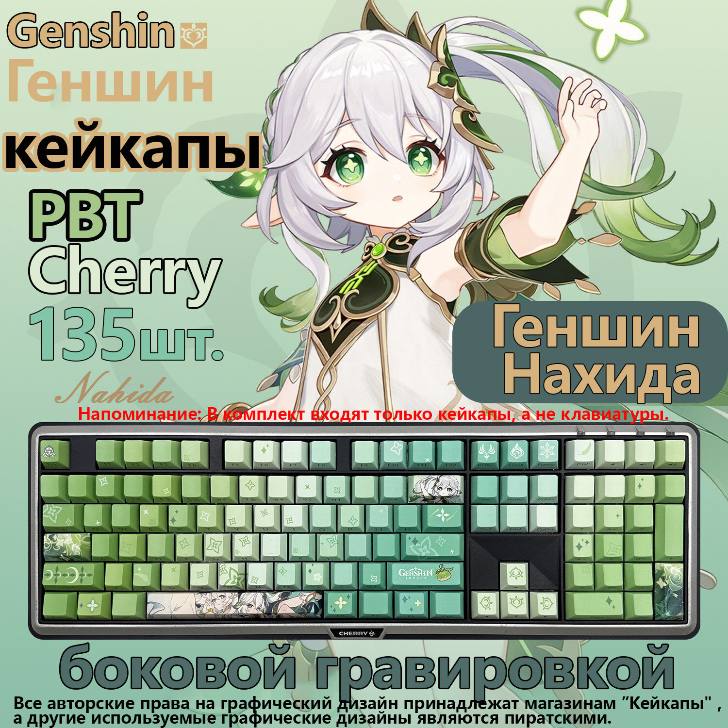 PBT Кейкапы Геншин(Genshin) Нахида, для механической клавиатуры, боковая гравировка, cherry mx, 135 штук