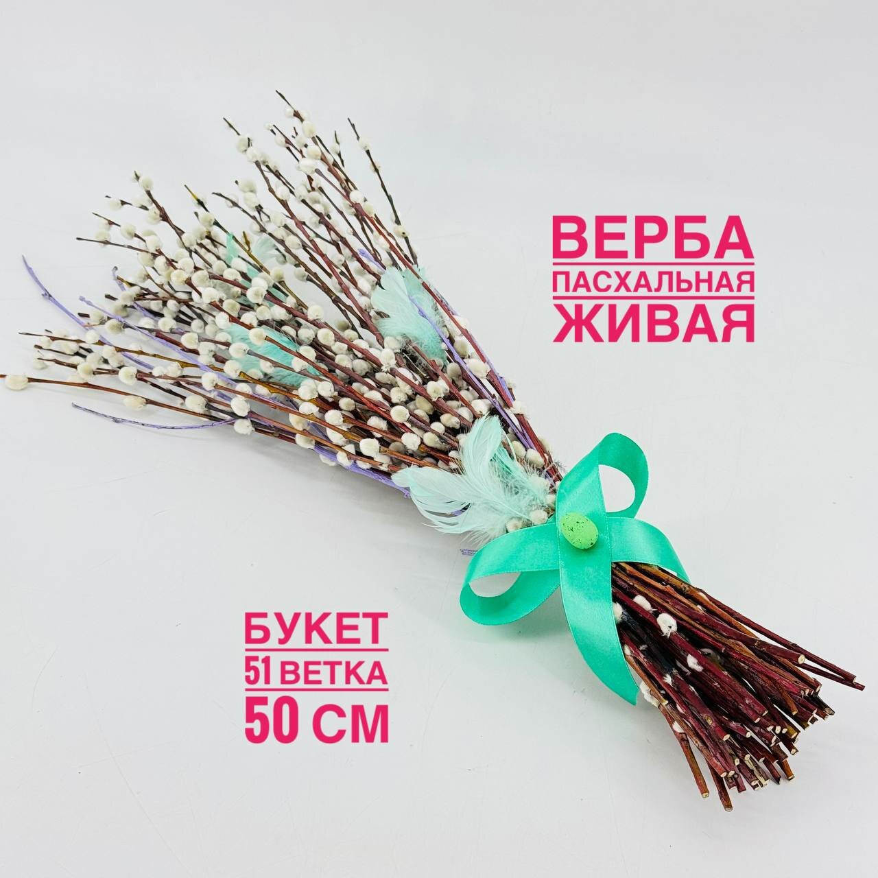 Букет из натуральной вербы пасхальный. Верба живая красноталка