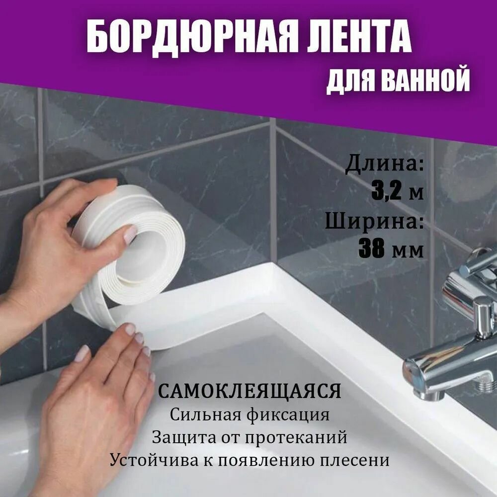 Бордюрная лента для ванны, кухни, туалета