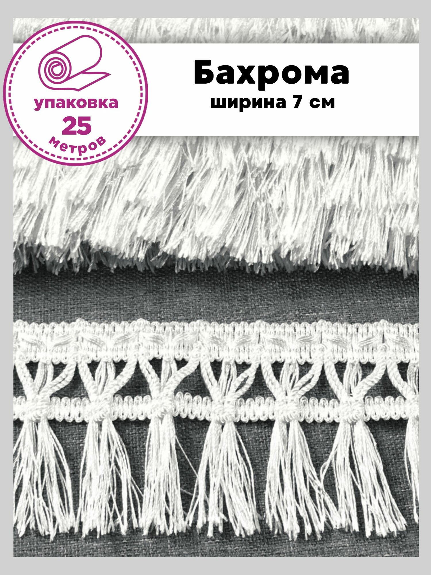 Бахрома с кисточками, ширина 7 см, цв. молочный, длина 25 метров