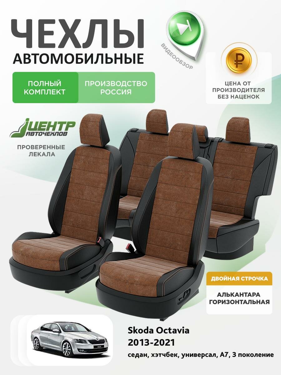 Чехлы на Шкода Октавия А7 3