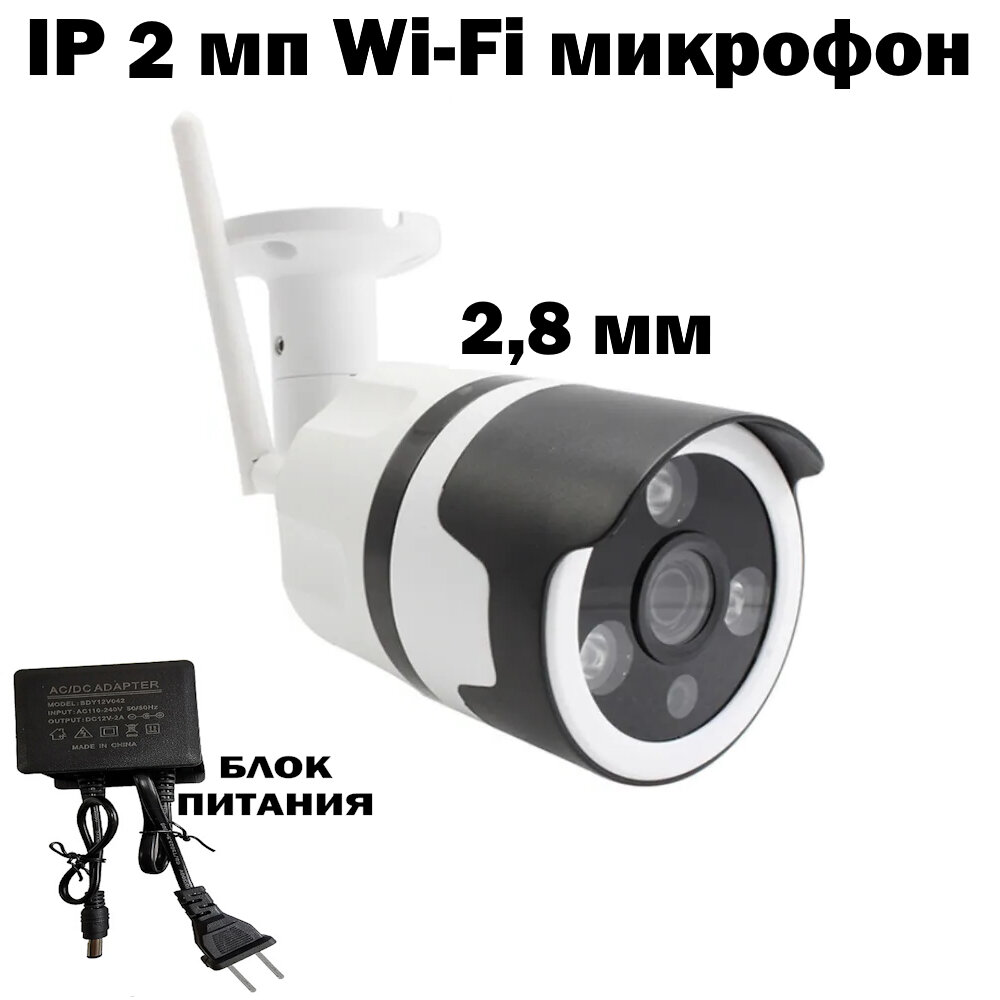 Сетевая IP камера Wi-Fi слот для SD карт микрофон динамик 2 мп 2,8 мм KAM024