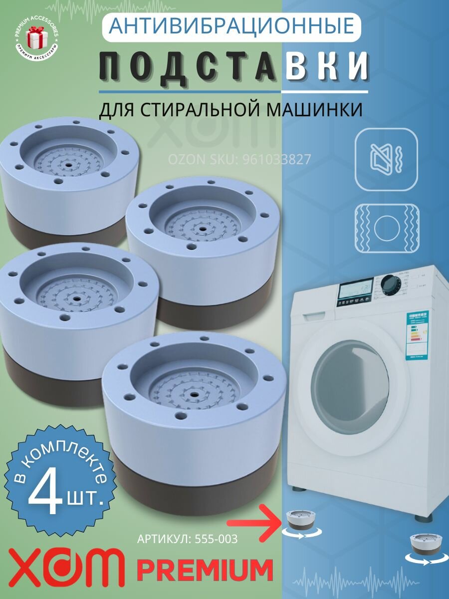 Аксессуар для стиральной машины