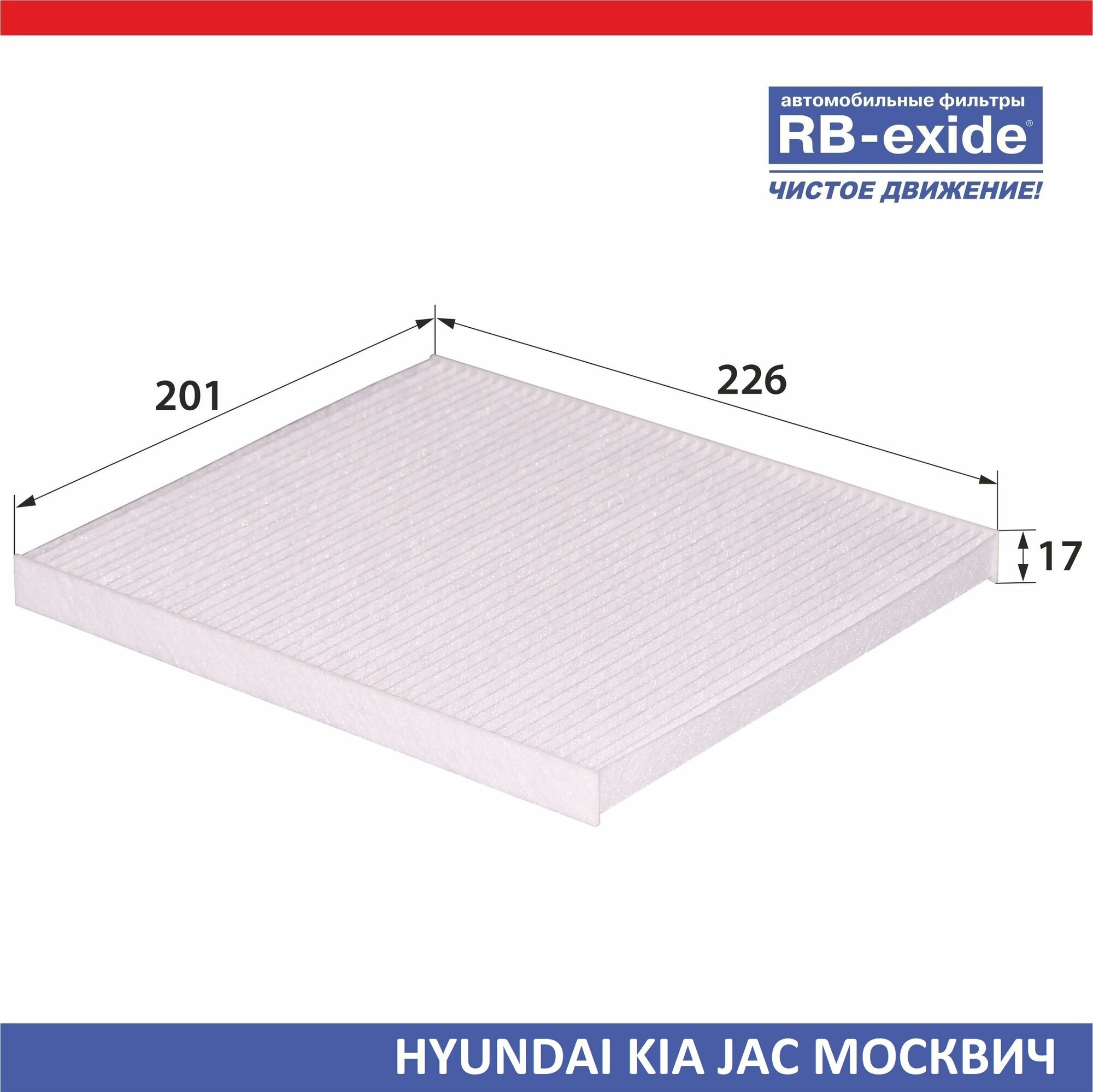 Фильтр салонный RB-Exide AC-0612E HYUNDAI i40 I KIA Cerato II Rio II Sportage II Sportage III Москвич 3, 6 JAC J7 JS4