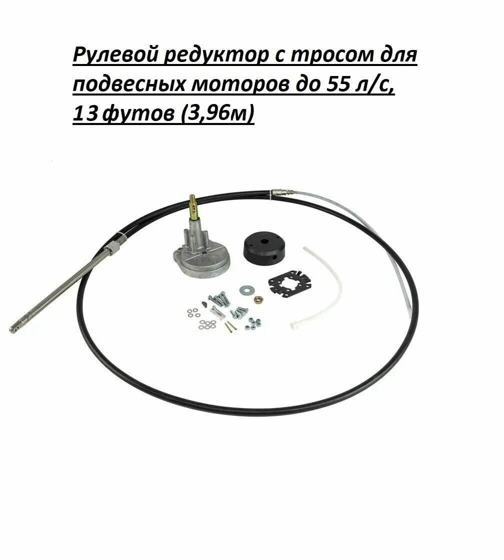 Рулевой редуктор с тросом для подвесных моторов до 55 л/с, 13 футов (3,96м)