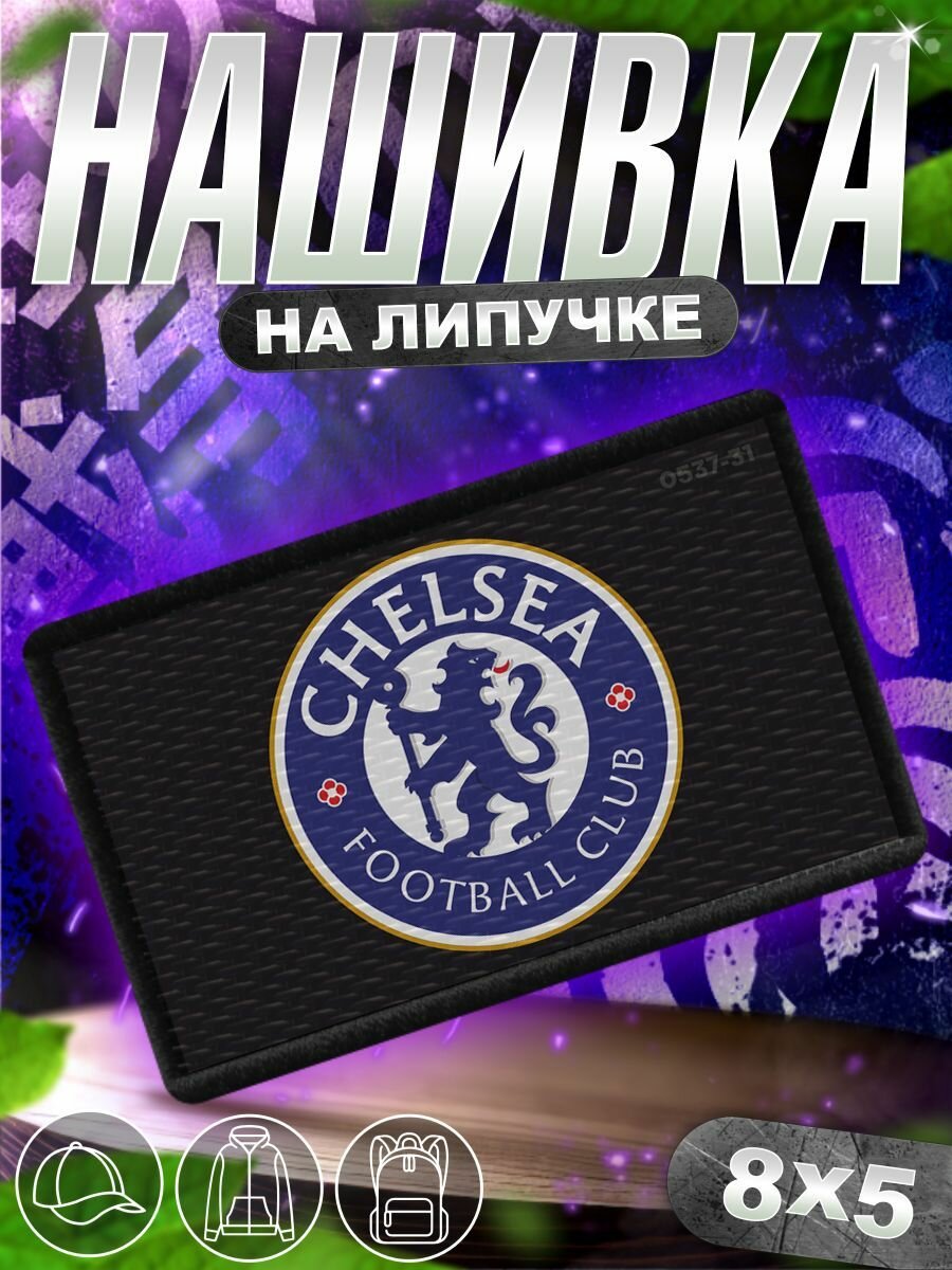 Шеврон на липучке нашивка на одежду Челси ФК