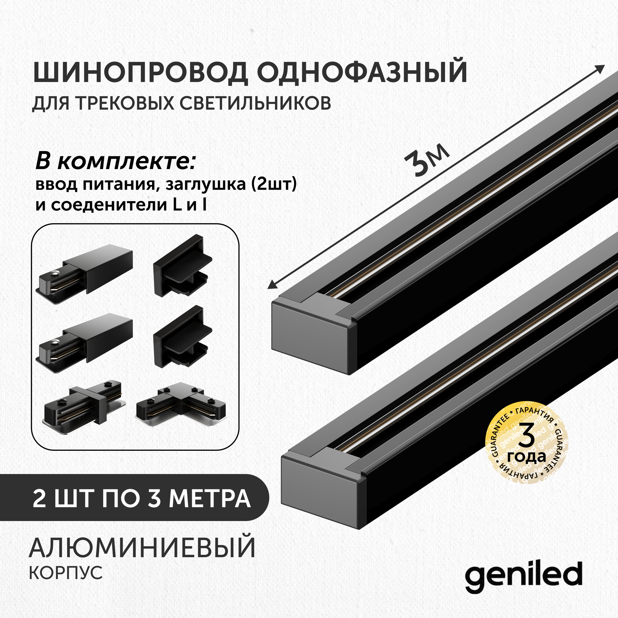Комплект шинопровод трековый 3м по 2шт однофазный черный c соеденителями, вводом питания и заглушкой