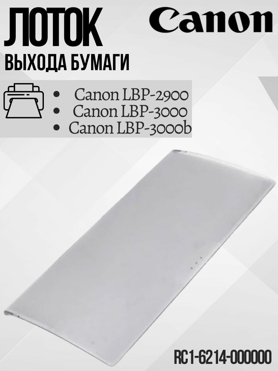 CANON Лоток выходной для Canon LBP-2900/3000; лоток выхода бумаги; RC1-6214-000000