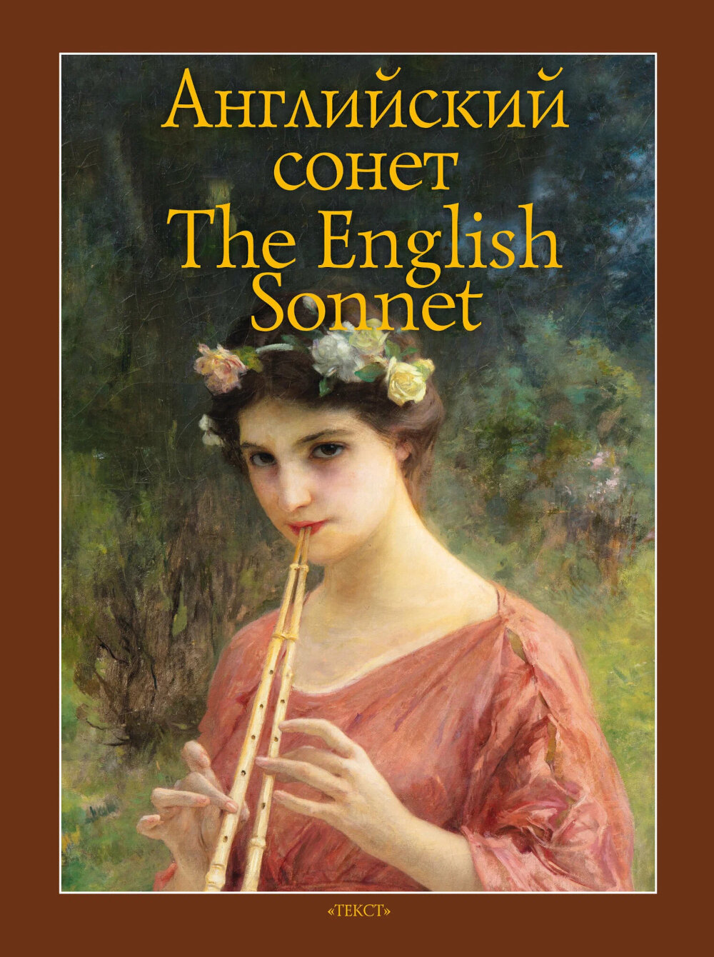 Английский сонет = The English Sonnet: книга на англ. и рус. языках. Шекспир У. Текст