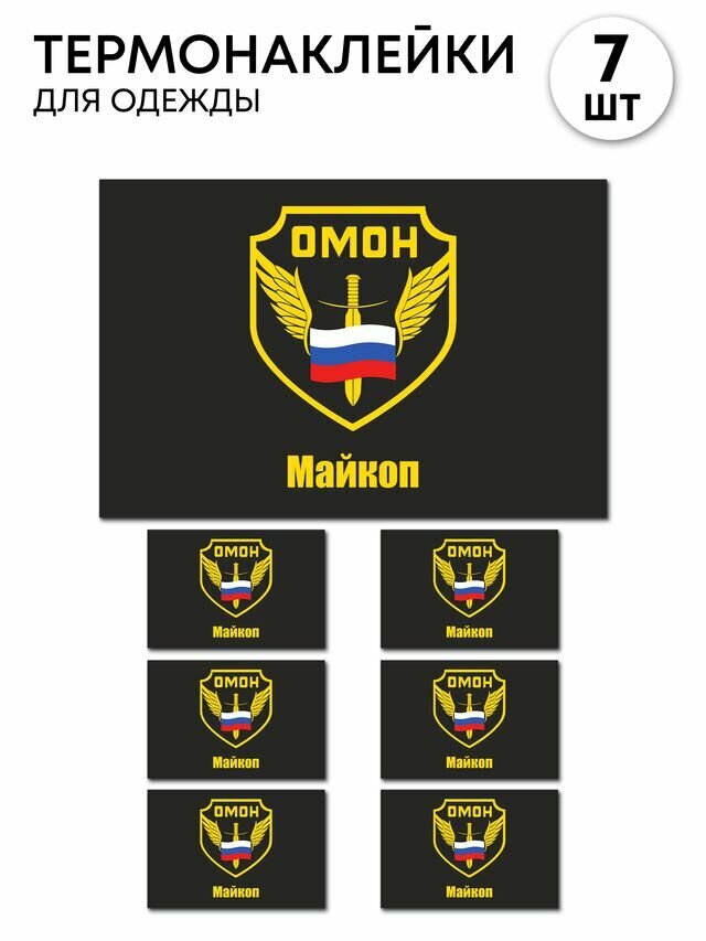 Термонаклейка принт на одежду Флаг омон Майкоп, 7 шт