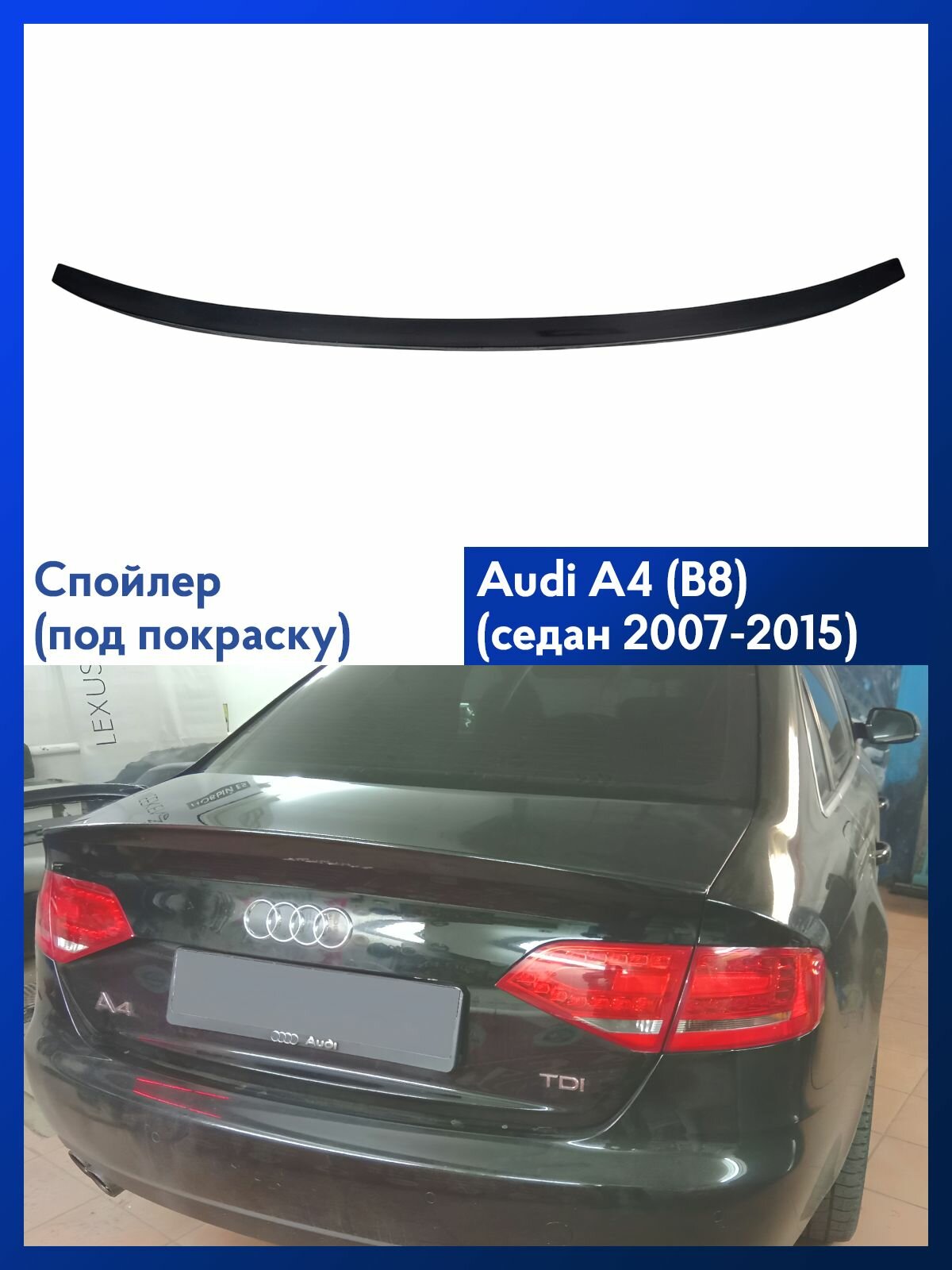 Спойлер, для Audi A4 Б8, черный, зеркальный, ABS пластик, липучка, 1 шт