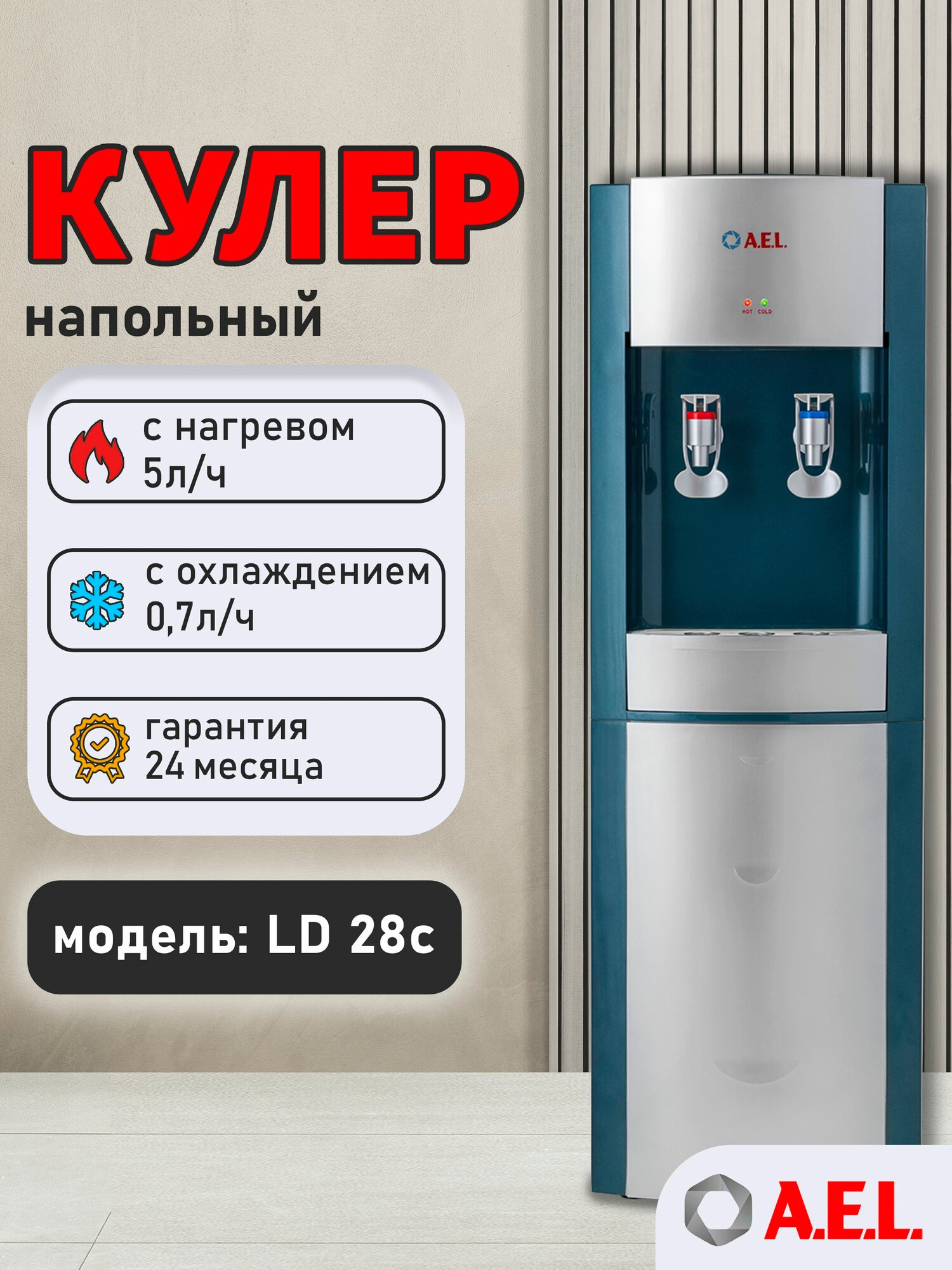 Кулер для воды AEL LD 28c, marengo/silver