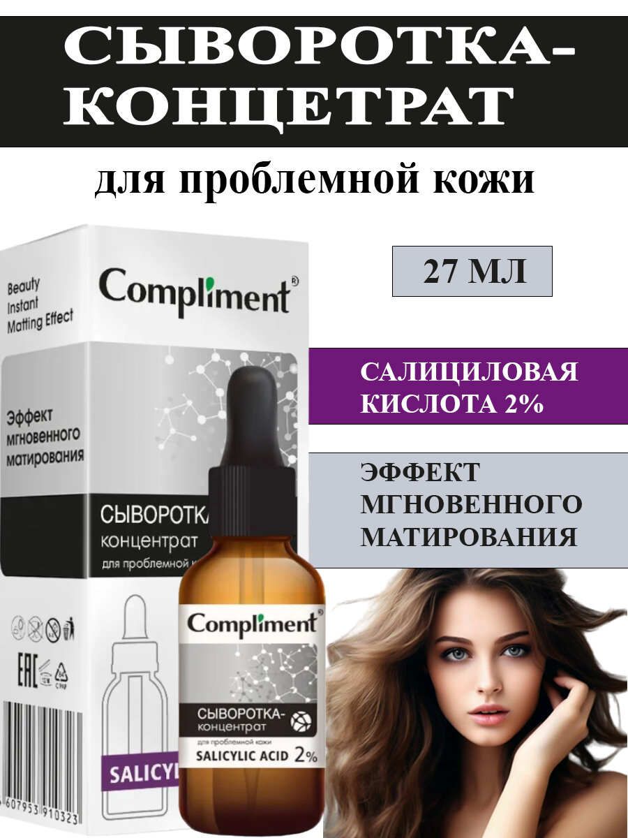Compliment Сыворотка-концентрат для проблемной кожи лица Salicylic Acid 27 мл