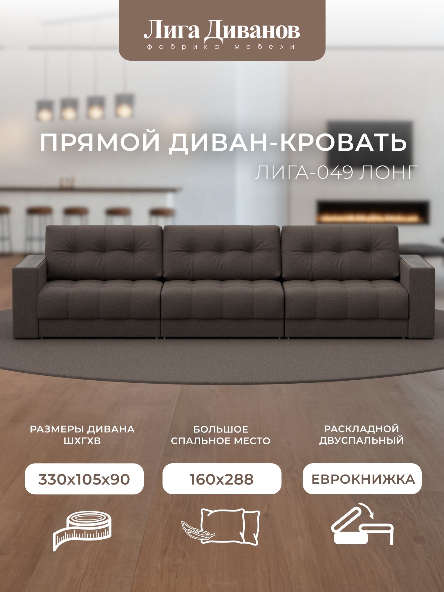 Диван прямой Лига-049 НПБ Лонг, 6-местный, размер: 330х105см, спальное место: 160х288см, рогожка Амур 05, коричневый