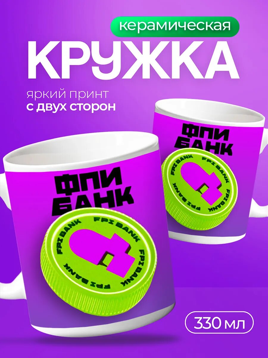 Кружка керамическая PNP NARD, 330 мл, с цветным принтом FPI BANK ФПИ банк