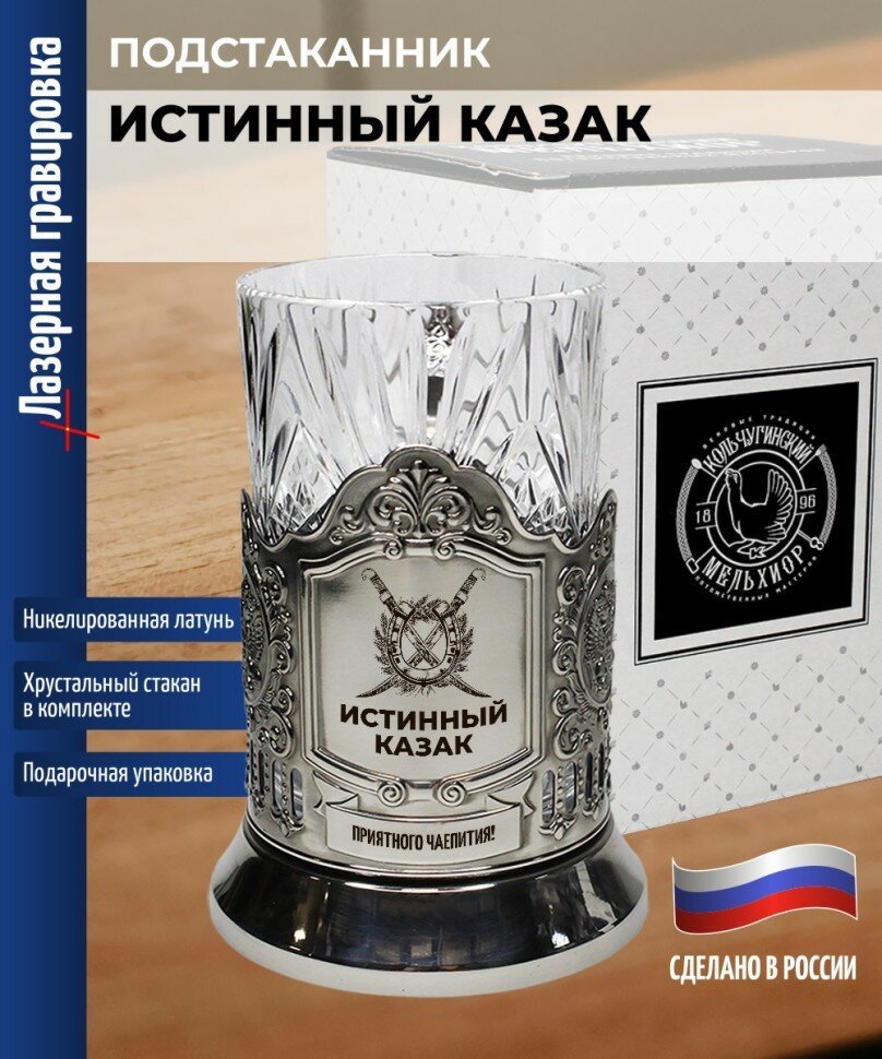 Кольчугинский мельхиор Подстаканник "Истинный казак" со стаканом