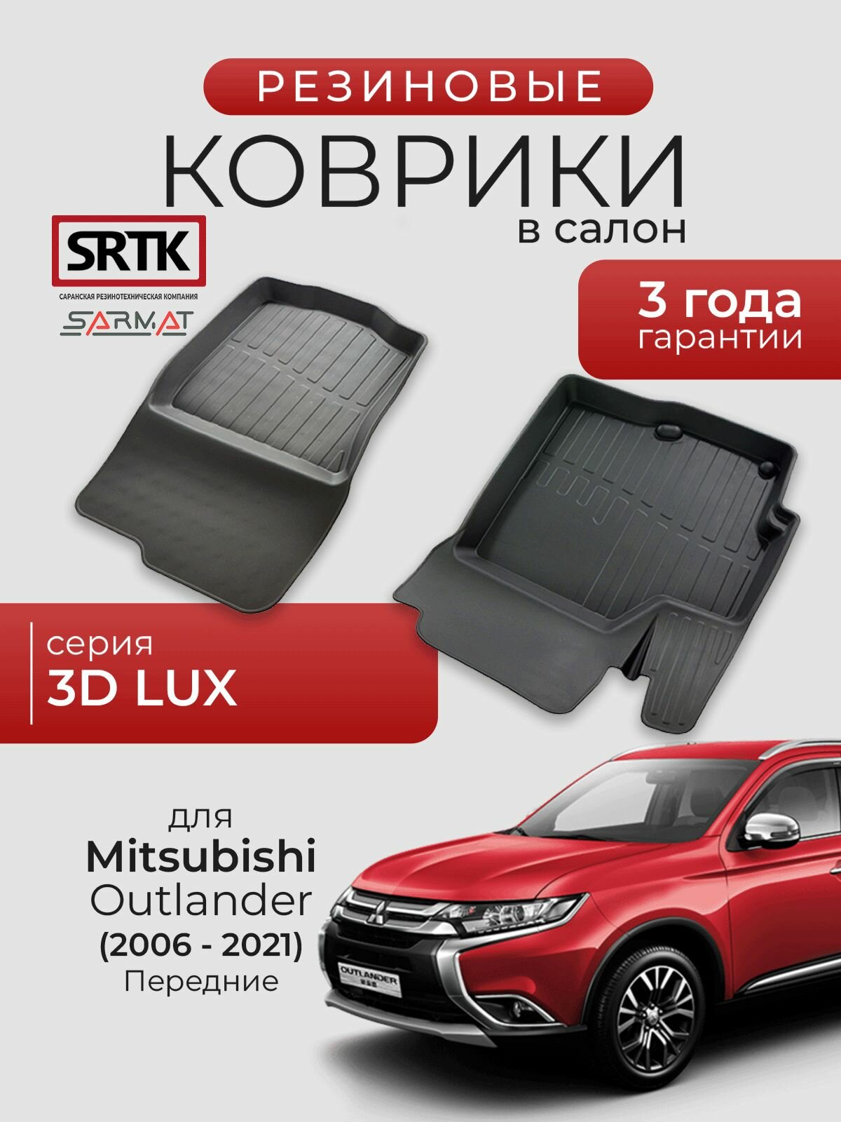 Коврики резиновые в салон 3D LUX для Mitsubishi Outlander (2006-2021) Передние/Митсубиси Аутлендер SRTK/сртк