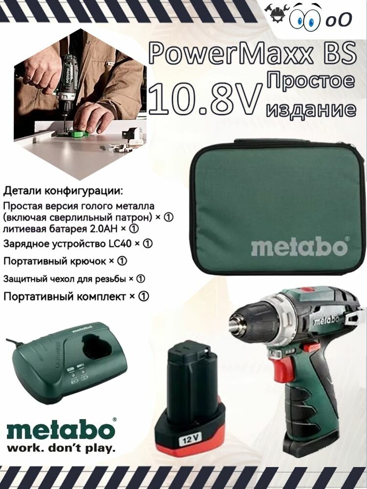 Аккумуляторная дрель-шуруповерт Metabo PowerMaxx BS 12V 1x2Ah, зарядное устройство LC 40 (220-240 В/50-60 Гц), сумка для инструментов