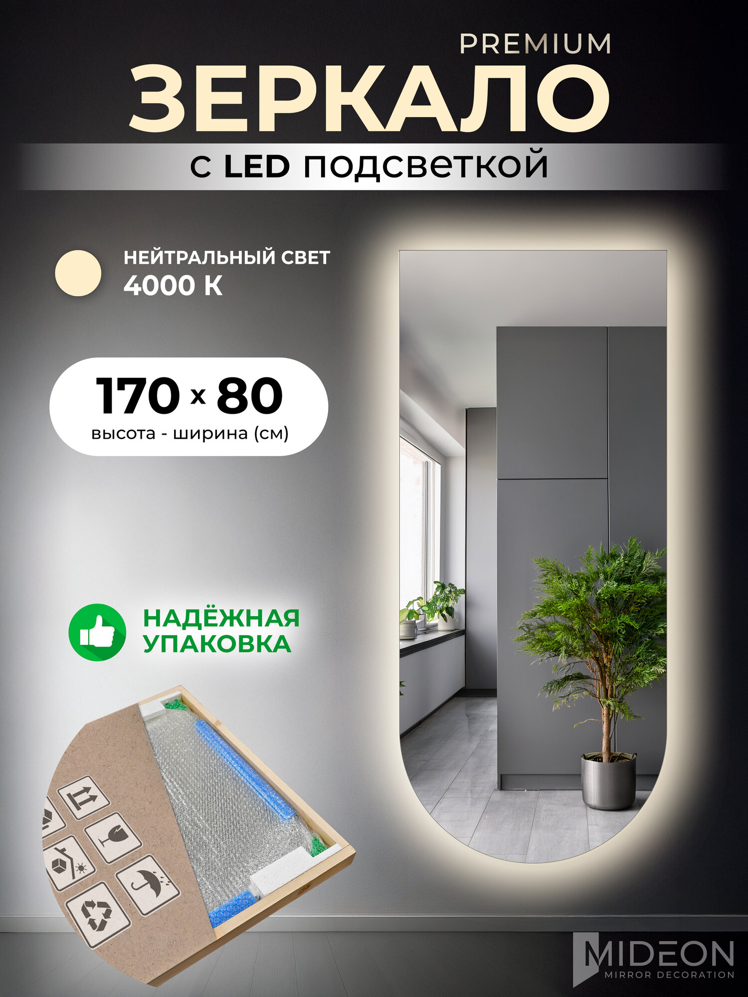 Mideon Зеркало настенное с нейтральной подсветкой в полный рост (арка вниз) 80х170, без сенсорного выключателя, 1 шт