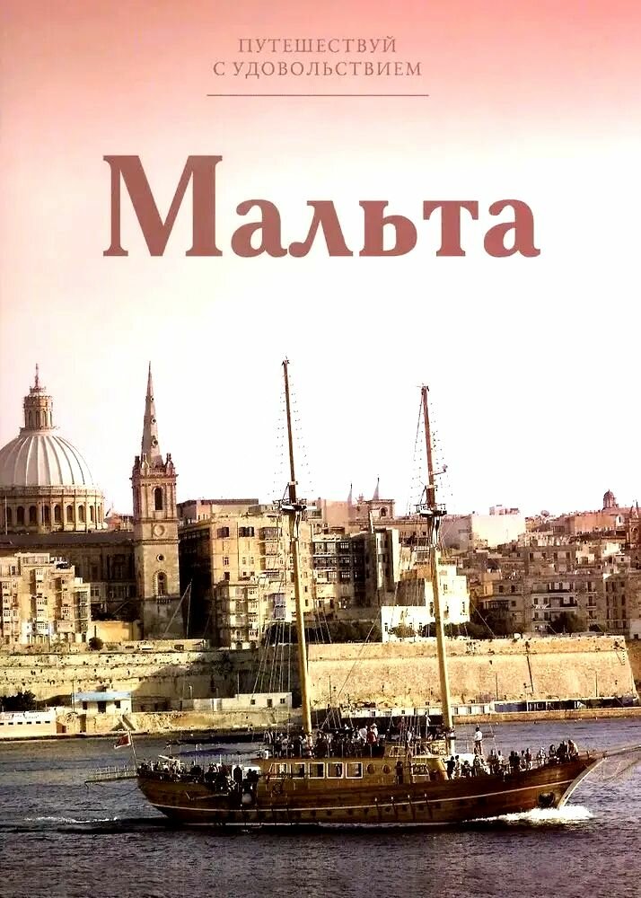 Путешествуй с удовольствием. Мальта. Том 26.
