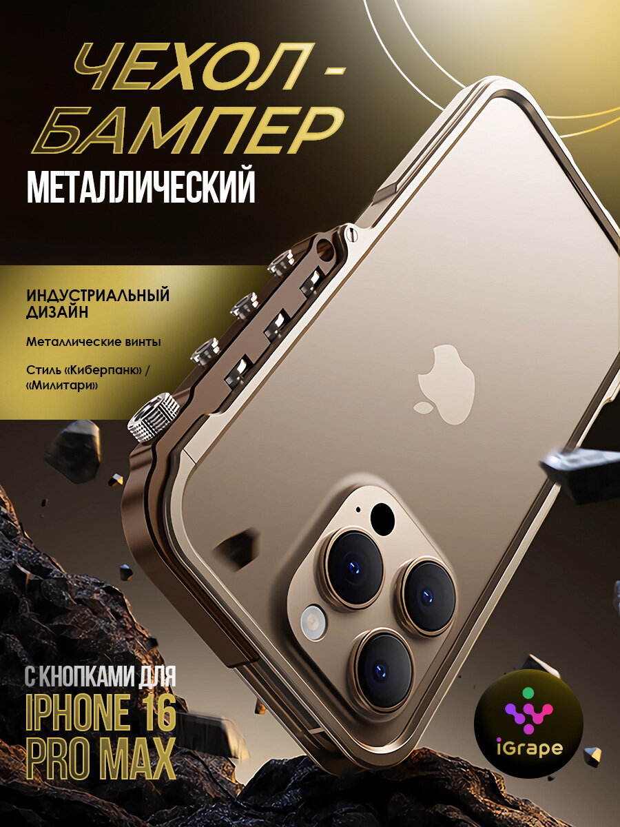 Металлический чехол-бампер с кнопками для iPhone 16 Pro Max, iGrape (Золотой) / чехол на айфон 16 про макс