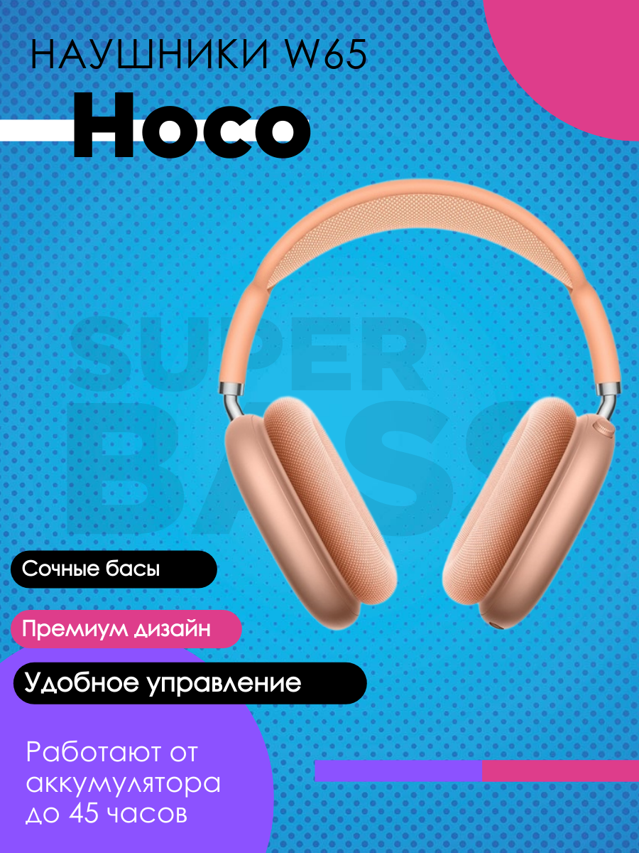 Беспроводные наушники Hoco W65, персиковый