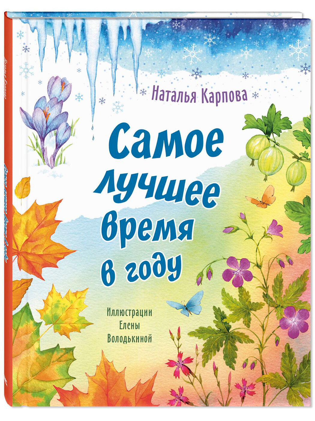Книга Самое лучшее время в году