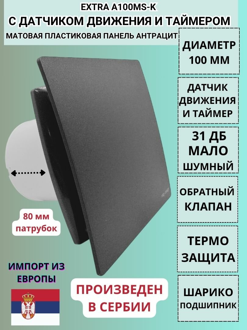 Вентилятор D100мм с датчиком движения и таймером, фланцем и обратным клапаном EXTRA A100MS-K (Сербия), антрацит