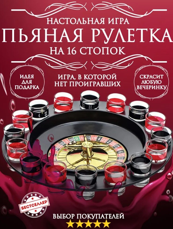 Настольная игра "Пьяная рулетка", для вечеринок и праздников.