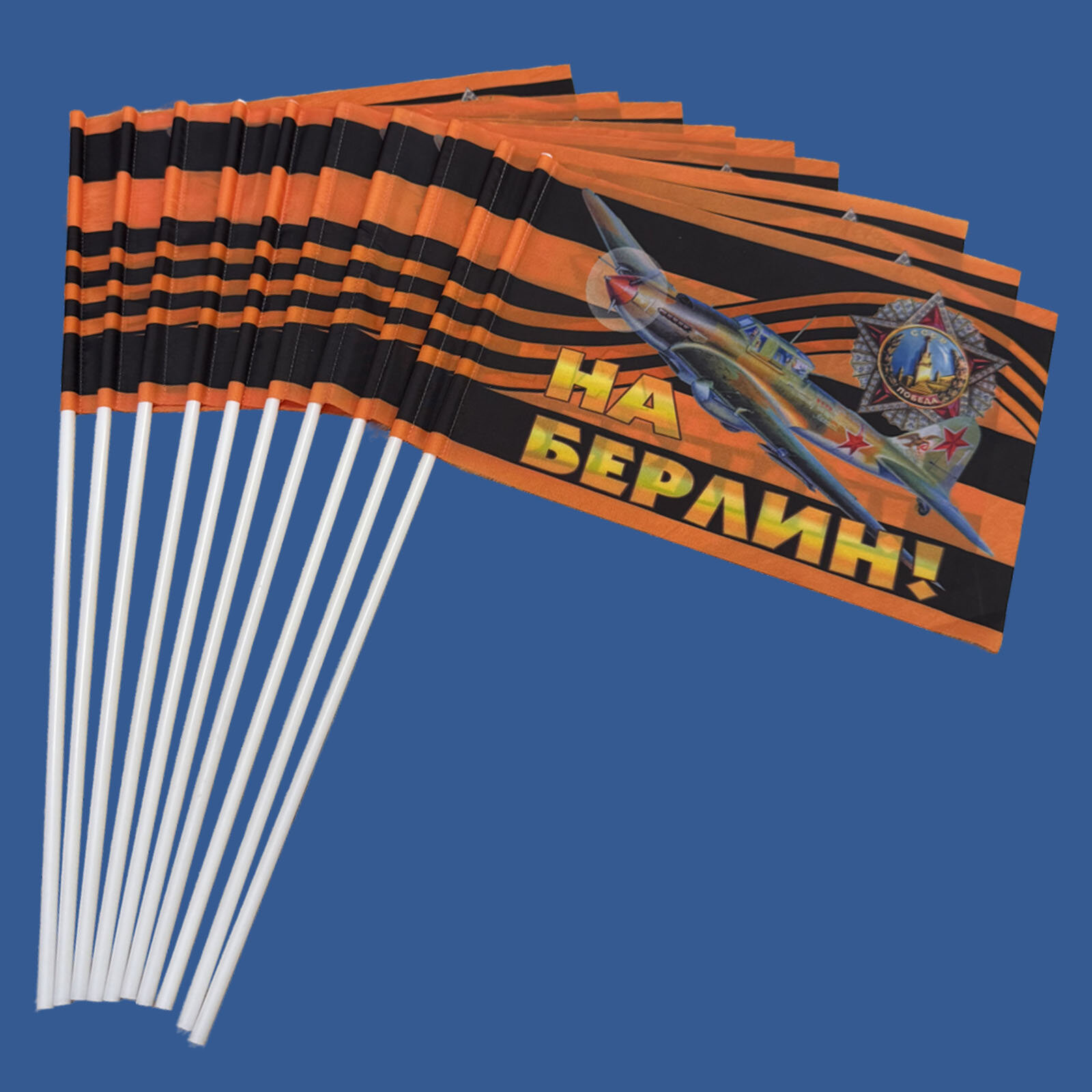 Комплект георгиевских флагов "На Берлин!", автомобильные, 10 штук