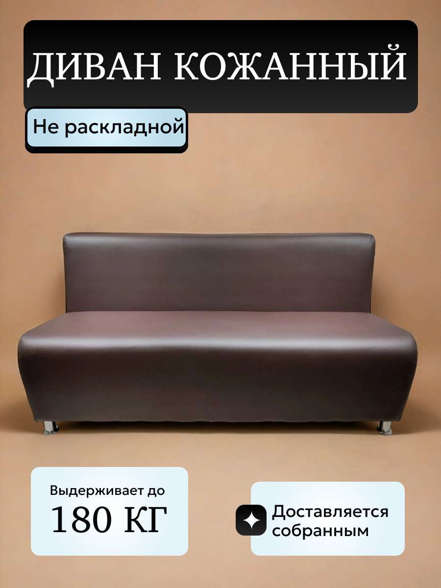 Диван офисный OOO Дистайл "Кельн 160", коричневый, экокожа, современный стиль