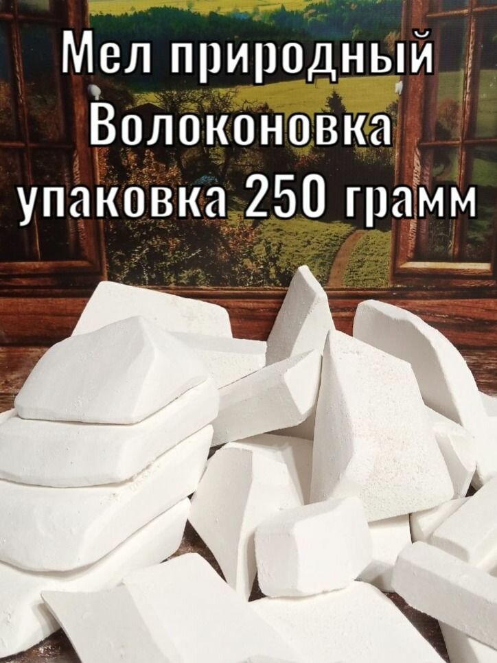 Мел природный Волоконовка, пищевой, натуральный, кусковой 250 грамм