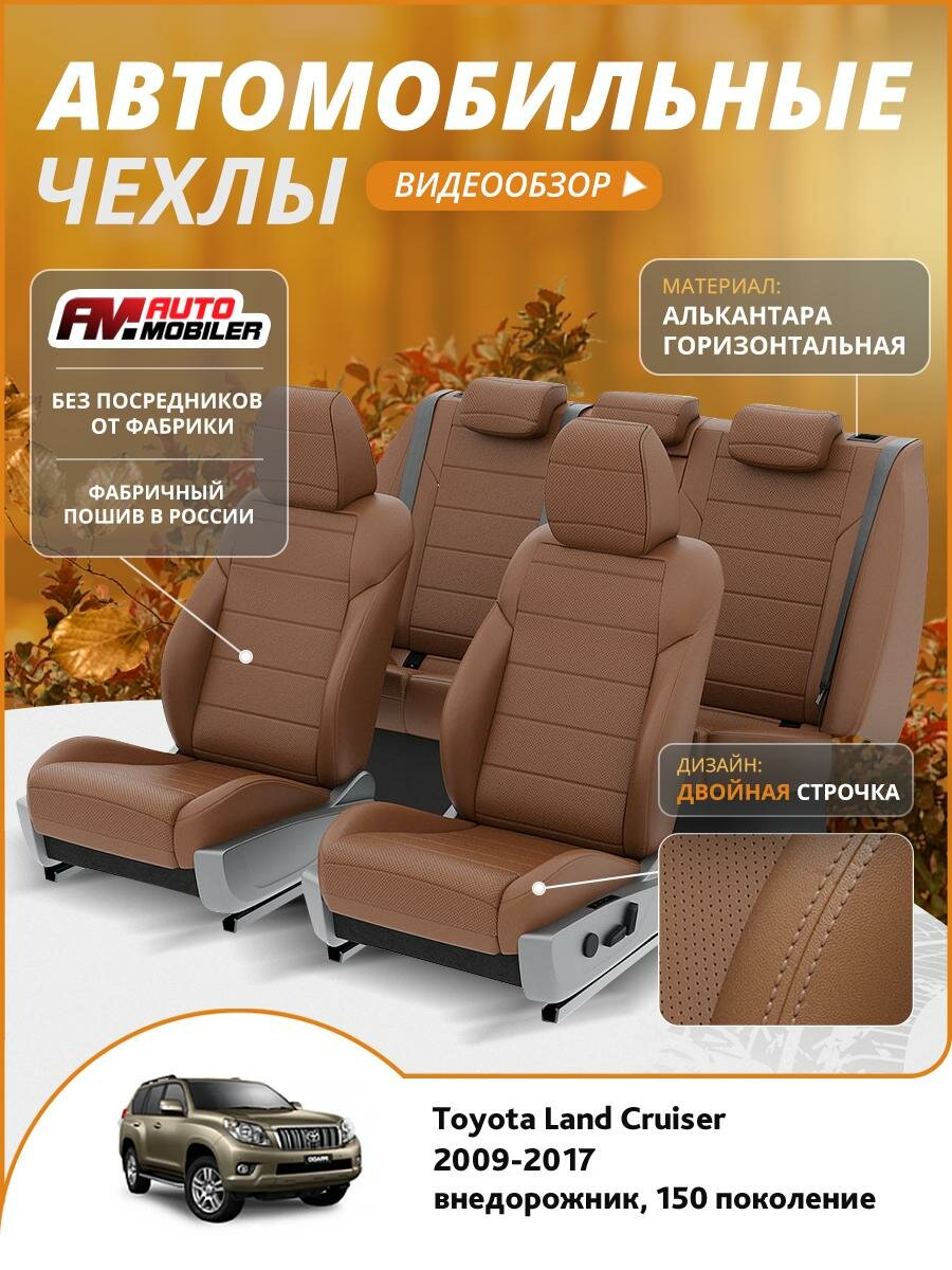 Чехлы на Тойота Лэнд Крузер Прадо 150