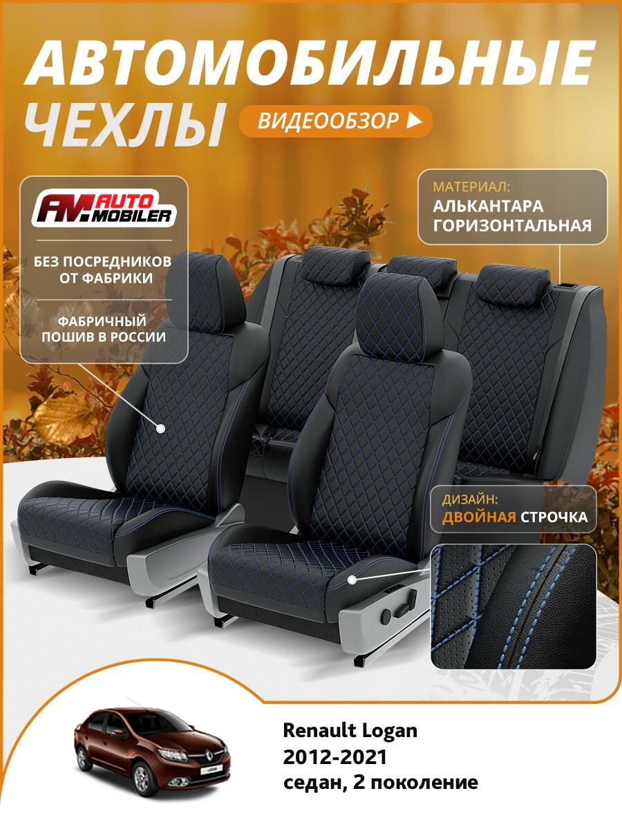 Чехлы на Рено Сандеро 2